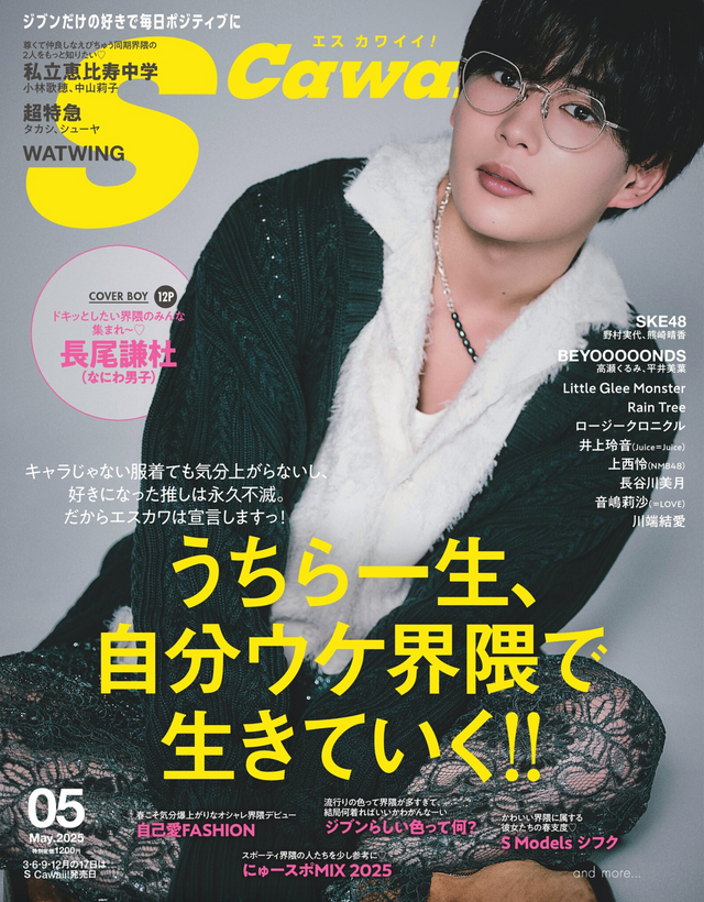 S Cawaii! 2025年5月号 超特急 シュウヤ様ご着用 – WIZZARD OFFICIAL ONLINE STORE